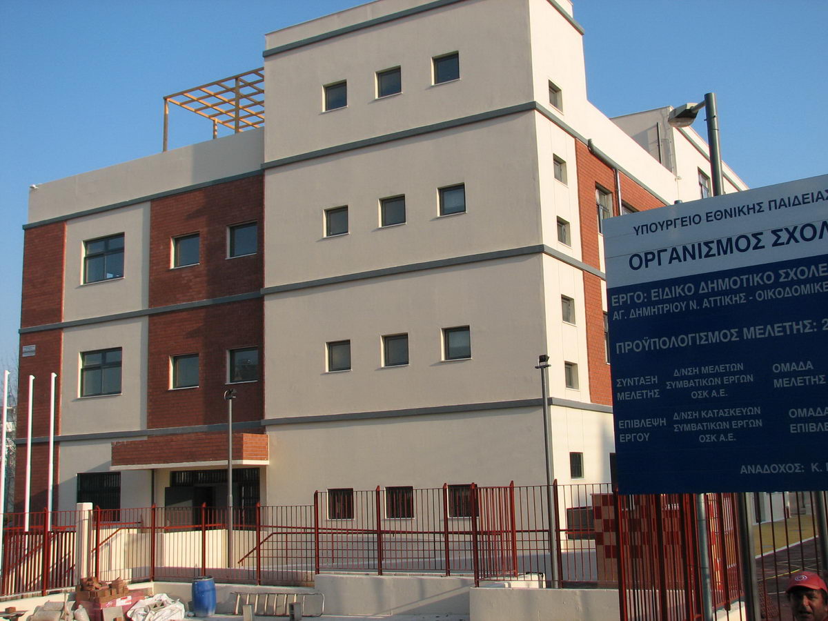 Ειδικό Δημοτικό Σχολείο Άγιος Δημήτριος - Κ. ΠΑΤΙΔΗΣ ΑΤΕ
